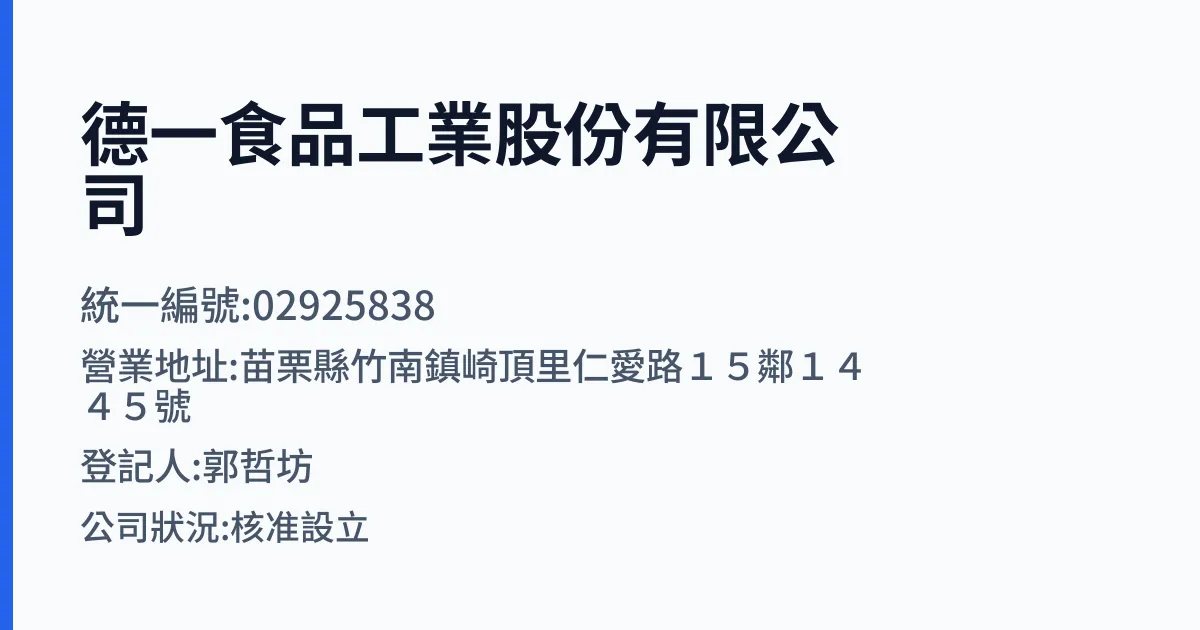 德一食品工業股份有限公司 - 統編 02925838(苗栗縣) 公司登記資料與營業項目詳細圖表