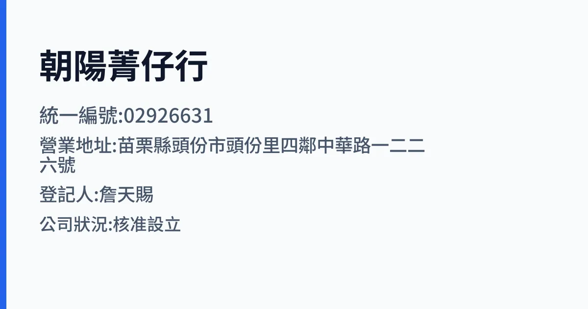 朝陽菁仔行 - 統編 02926631(苗栗縣) 公司登記資料與營業項目詳細圖表