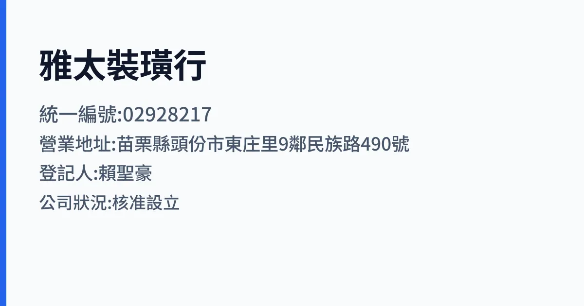 雅太裝璜行 - 統編 02928217(苗栗縣) 公司登記資料與營業項目詳細圖表