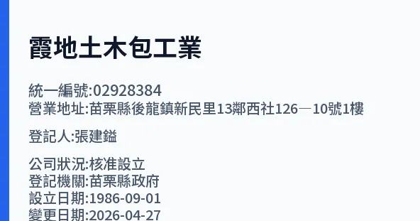 霞地土木包工業的照片-統編 02928384(苗栗縣) 公司登記資料與營業項目詳細圖表