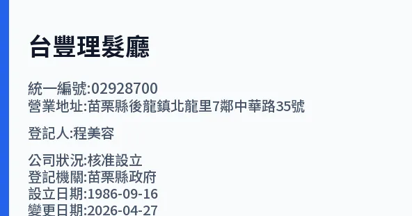 台豐理髮廳的照片-統編 02928700(苗栗縣) 公司登記資料與營業項目詳細圖表
