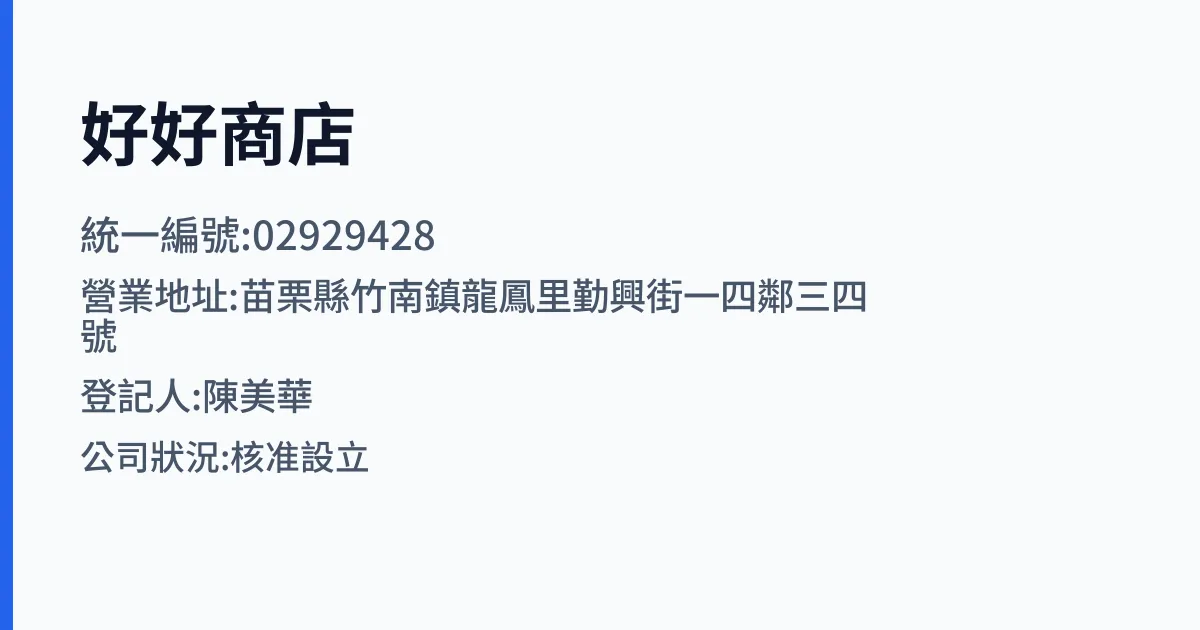 好好商店 - 統編 02929428(苗栗縣) 公司登記資料與營業項目詳細圖表