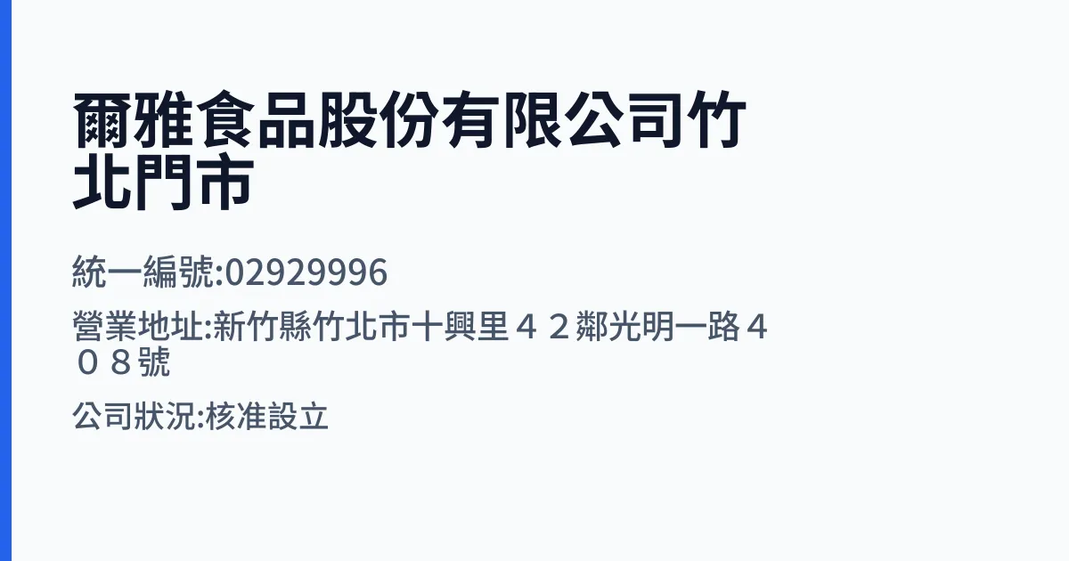 爾雅食品股份有限公司竹北門市 - 統編 02929996(新竹縣) 公司登記資料與營業項目詳細圖表