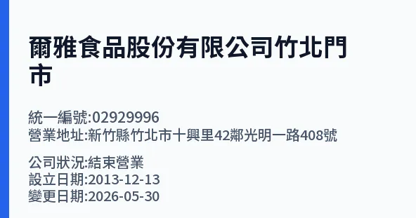 爾雅食品股份有限公司竹北門市的照片-統編 02929996(新竹縣) 公司登記資料與營業項目詳細圖表