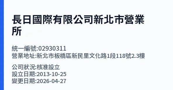 長日國際有限公司新北市營業所的照片-統編 02930311(新北市) 公司登記資料與營業項目詳細圖表