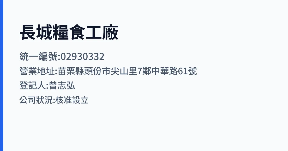 長城糧食工廠 - 統編 02930332（苗栗縣） 公司登記資料與營業項目詳細圖表