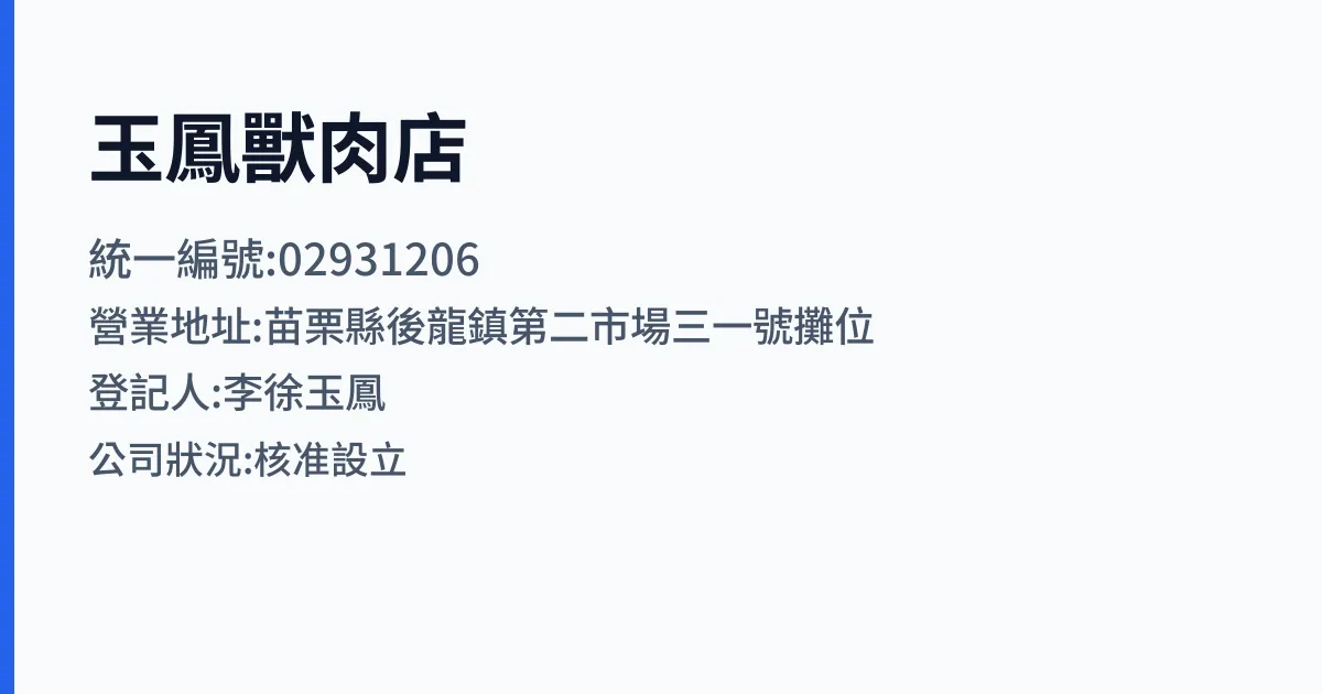 玉鳳獸肉店 - 統編 02931206(苗栗縣) 公司登記資料與營業項目詳細圖表