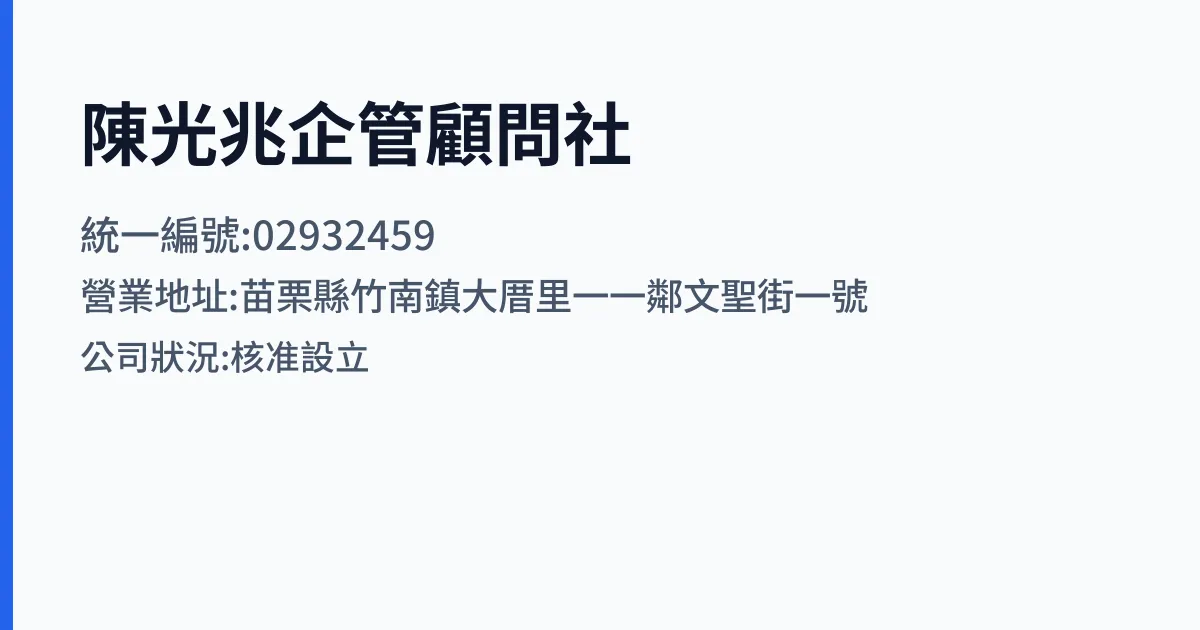 陳光兆企管顧問社 - 統編 02932459(苗栗縣) 公司登記資料與營業項目詳細圖表