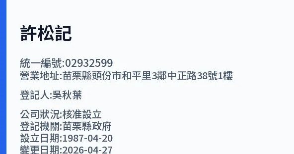 許松記的照片-統編 02932599(苗栗縣) 公司登記資料與營業項目詳細圖表