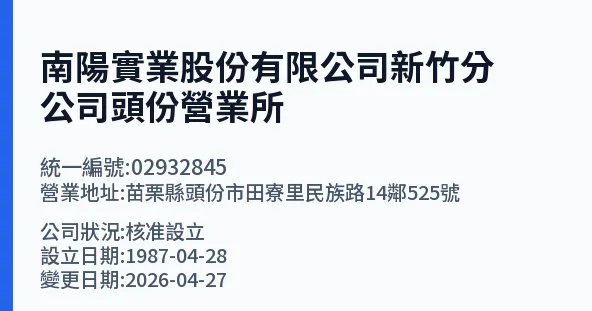 南陽實業股份有限公司新竹分公司頭份營業所的照片-統編 02932845(苗栗縣) 公司登記資料與營業項目詳細圖表
