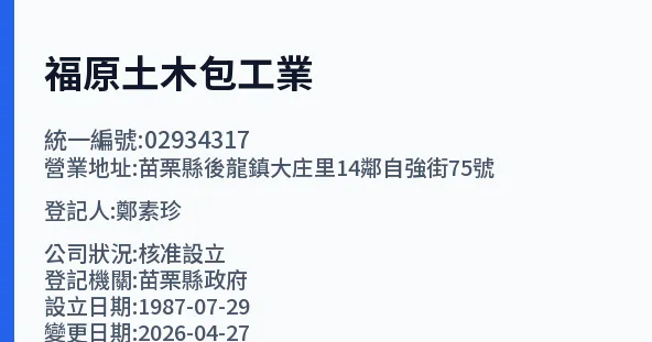 福原土木包工業的照片-統編 02934317(苗栗縣) 公司登記資料與營業項目詳細圖表