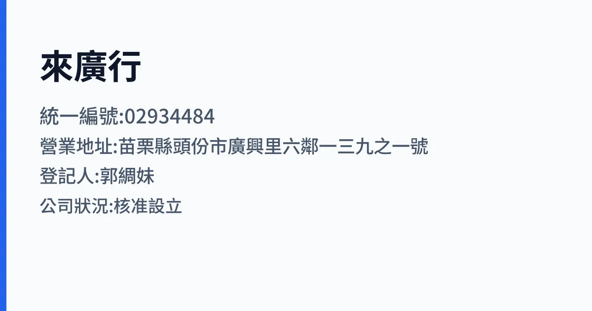 來廣行 - 統編 02934484(苗栗縣) 公司登記資料與營業項目詳細圖表