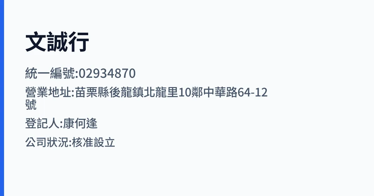 文誠行 - 統編 02934870(苗栗縣) 公司登記資料與營業項目詳細圖表