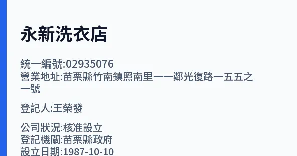 永新洗衣店的照片-統編 02935076(苗栗縣) 公司登記資料與營業項目詳細圖表