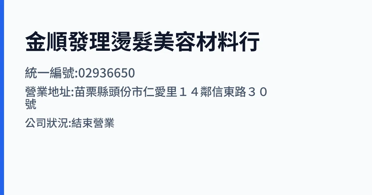 金順發理燙髮美容材料行 - 統編 02936650(苗栗縣) 公司登記資料與營業項目詳細圖表
