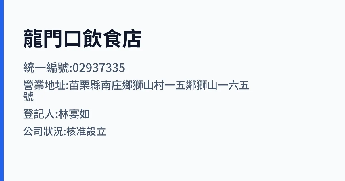 龍門口飲食店 - 統編 02937335(苗栗縣) 公司登記資料與營業項目詳細圖表