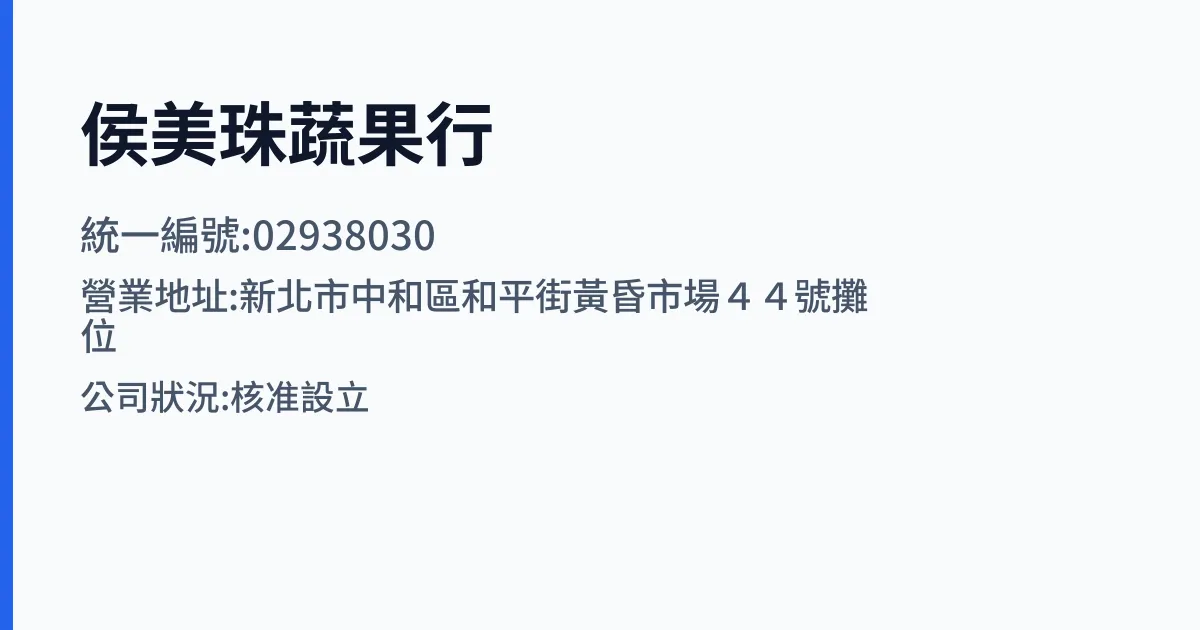 侯美珠蔬果行 - 統編 02938030(新北市) 公司登記資料與營業項目詳細圖表