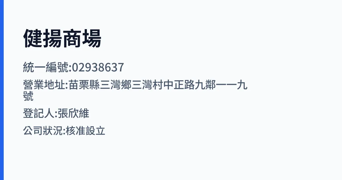 健揚商場 - 統編 02938637(苗栗縣) 公司登記資料與營業項目詳細圖表