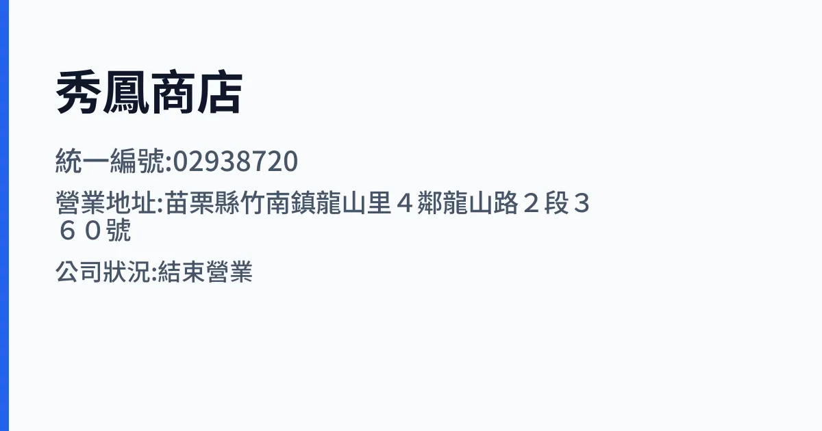 秀鳳商店 - 統編 02938720(苗栗縣) 公司登記資料與營業項目詳細圖表