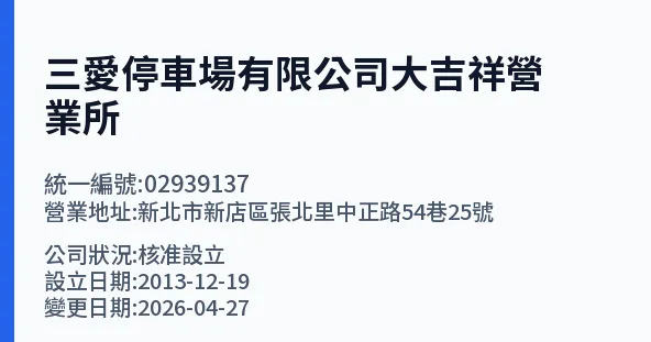 三愛停車場有限公司大吉祥營業所的照片-統編 02939137(新北市) 公司登記資料與營業項目詳細圖表