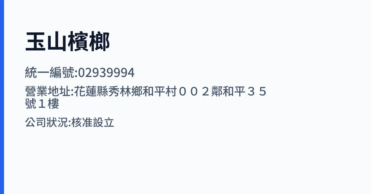 玉山檳榔 - 統編 02939994(花蓮縣) 公司登記資料與營業項目詳細圖表
