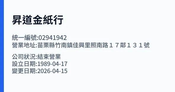 昇道金紙行的照片-統編 02941942(苗栗縣) 公司登記資料與營業項目詳細圖表
