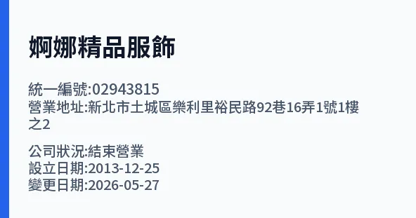 婀娜精品服飾的照片-統編 02943815(新北市) 公司登記資料與營業項目詳細圖表