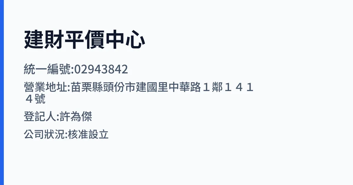 建財平價中心 - 統編 02943842(苗栗縣) 公司登記資料與營業項目詳細圖表