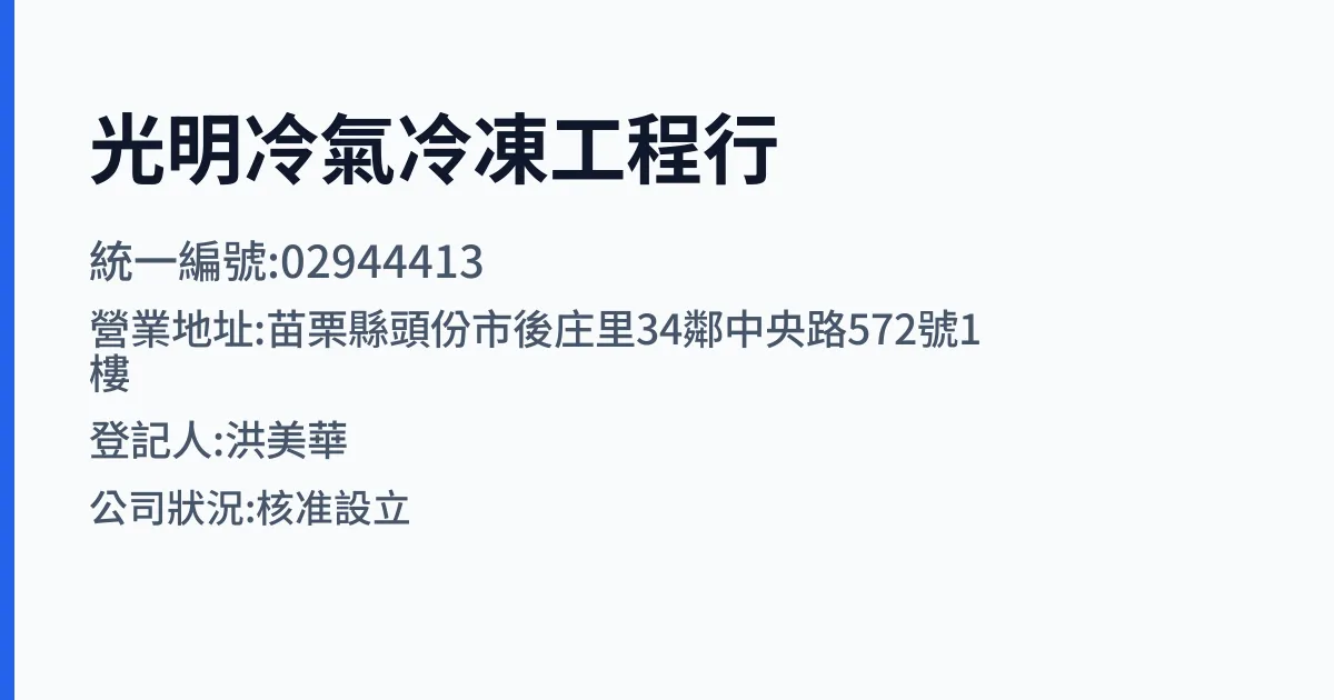 光明冷氣冷凍工程行 - 統編 02944413(苗栗縣) 公司登記資料與營業項目詳細圖表