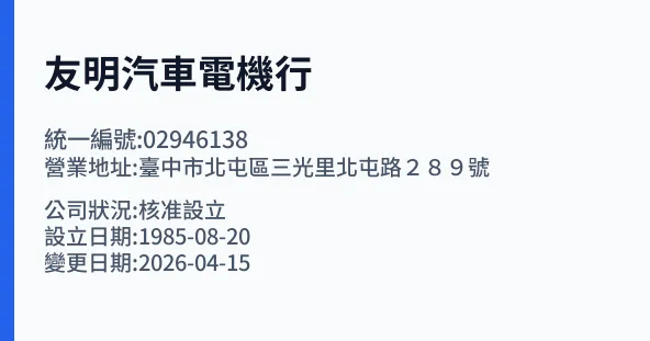 友明汽車電機行的照片-統編 02946138(臺中市) 公司登記資料與營業項目詳細圖表