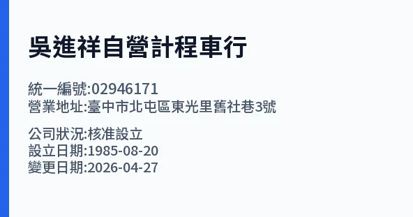 吳進祥自營計程車行的照片-統編 02946171(臺中市) 公司登記資料與營業項目詳細圖表