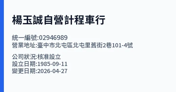 楊玉誠自營計程車行的照片-統編 02946989(臺中市) 公司登記資料與營業項目詳細圖表