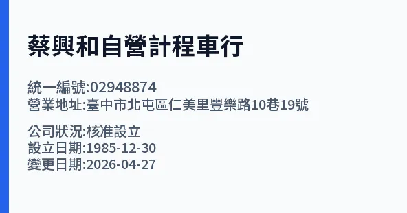 蔡興和自營計程車行的照片-統編 02948874(臺中市) 公司登記資料與營業項目詳細圖表