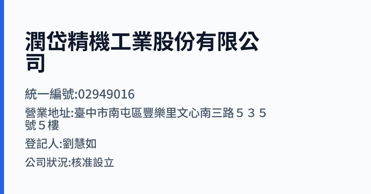 潤岱精機工業股份有限公司 - 統編 02949016(臺中市) 公司登記資料與營業項目詳細圖表