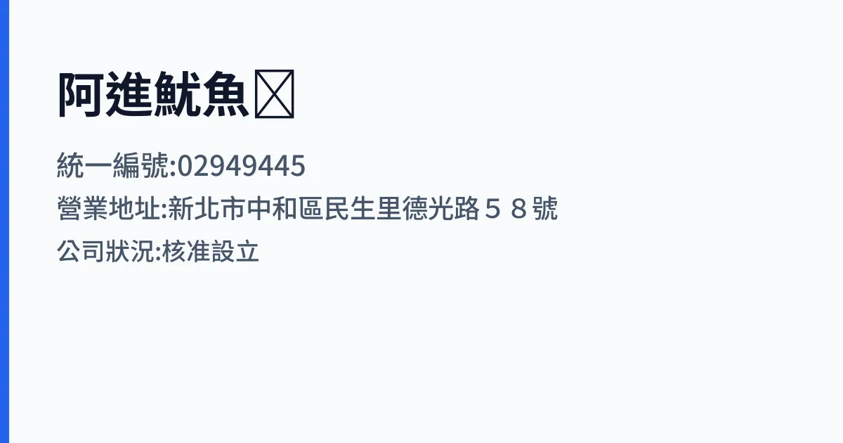 阿進魷魚焿 - 統編 02949445(新北市) 公司登記資料與營業項目詳細圖表
