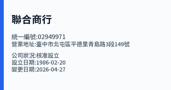 聯合商行的照片-統編 02949971(臺中市) 公司登記資料與營業項目詳細圖表