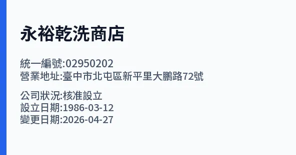 永裕乾洗商店的照片-統編 02950202(臺中市) 公司登記資料與營業項目詳細圖表