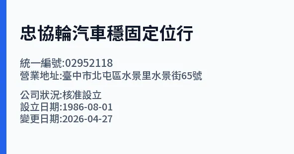 忠協輪汽車穩固定位行的照片-統編 02952118(臺中市) 公司登記資料與營業項目詳細圖表