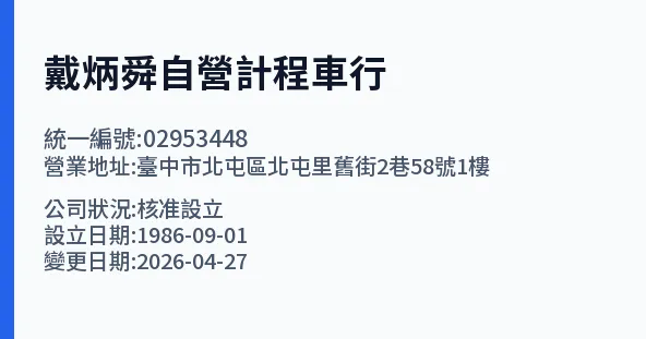 戴炳舜自營計程車行的照片-統編 02953448(臺中市) 公司登記資料與營業項目詳細圖表