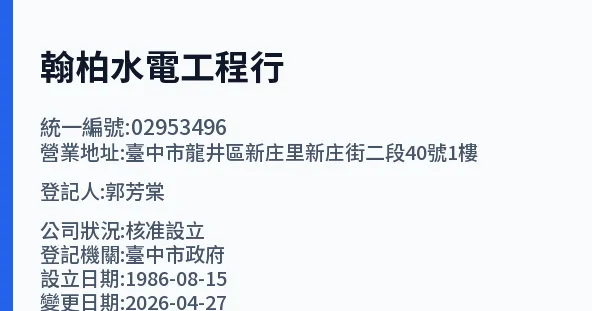 翰柏水電工程行的照片-統編 02953496(臺中市) 公司登記資料與營業項目詳細圖表