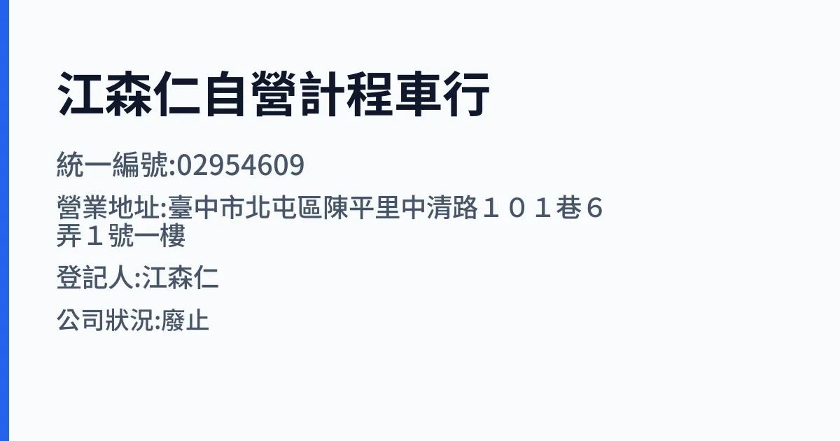 江森仁自營計程車行 - 統編 02954609(臺中市) 公司登記資料與營業項目詳細圖表