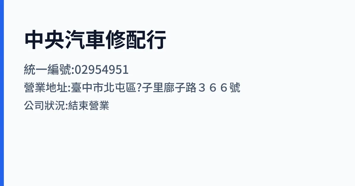 中央汽車修配行 - 統編 02954951(臺中市) 公司登記資料與營業項目詳細圖表