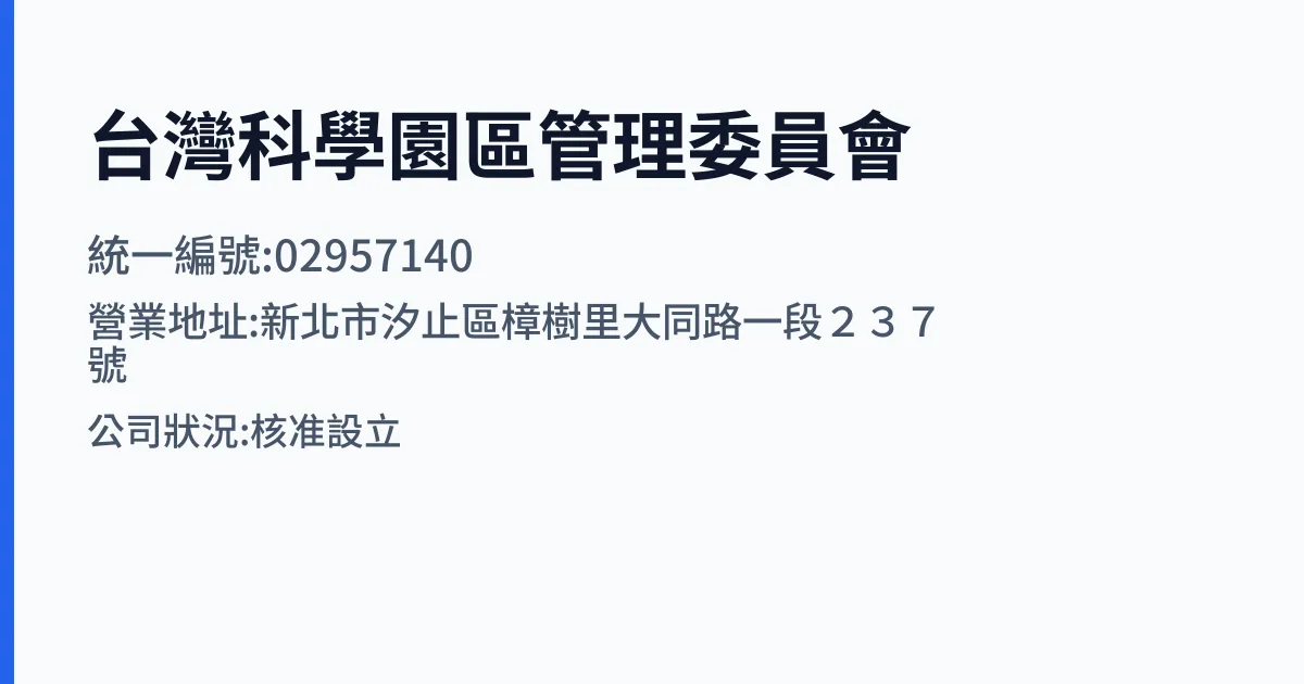 台灣科學園區管理委員會 - 統編 02957140(新北市) 公司登記資料與營業項目詳細圖表