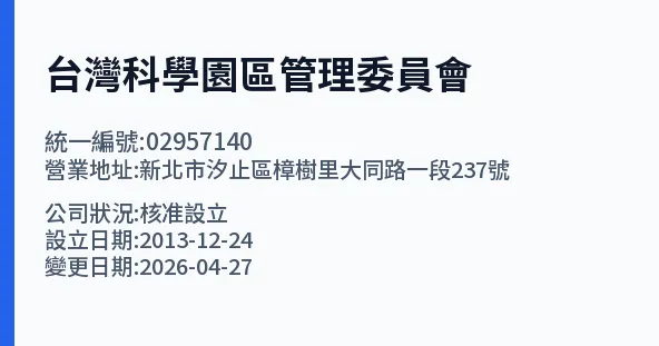 台灣科學園區管理委員會的照片-統編 02957140(新北市) 公司登記資料與營業項目詳細圖表