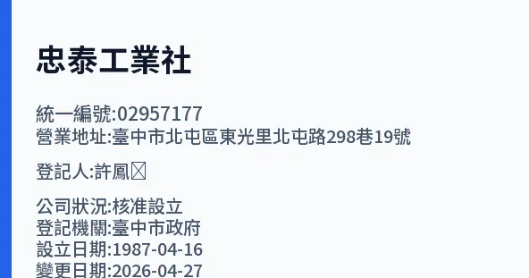 忠泰工業社的照片-統編 02957177(臺中市) 公司登記資料與營業項目詳細圖表