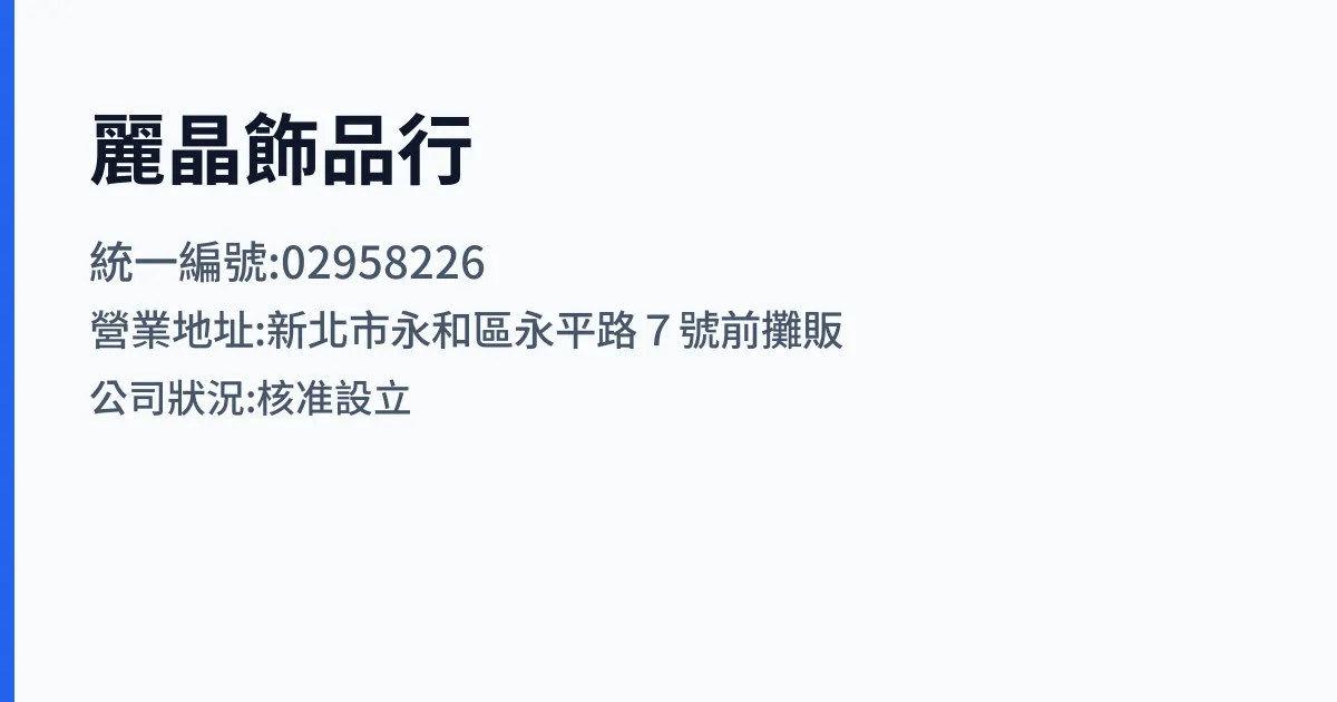 麗晶飾品行 - 統編 02958226(新北市) 公司登記資料與營業項目詳細圖表