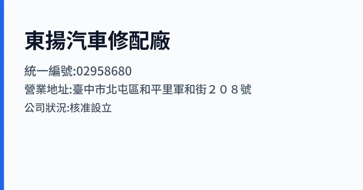 東揚汽車修配廠 - 統編 02958680(臺中市) 公司登記資料與營業項目詳細圖表