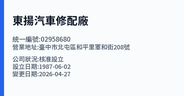 東揚汽車修配廠的照片-統編 02958680(臺中市) 公司登記資料與營業項目詳細圖表