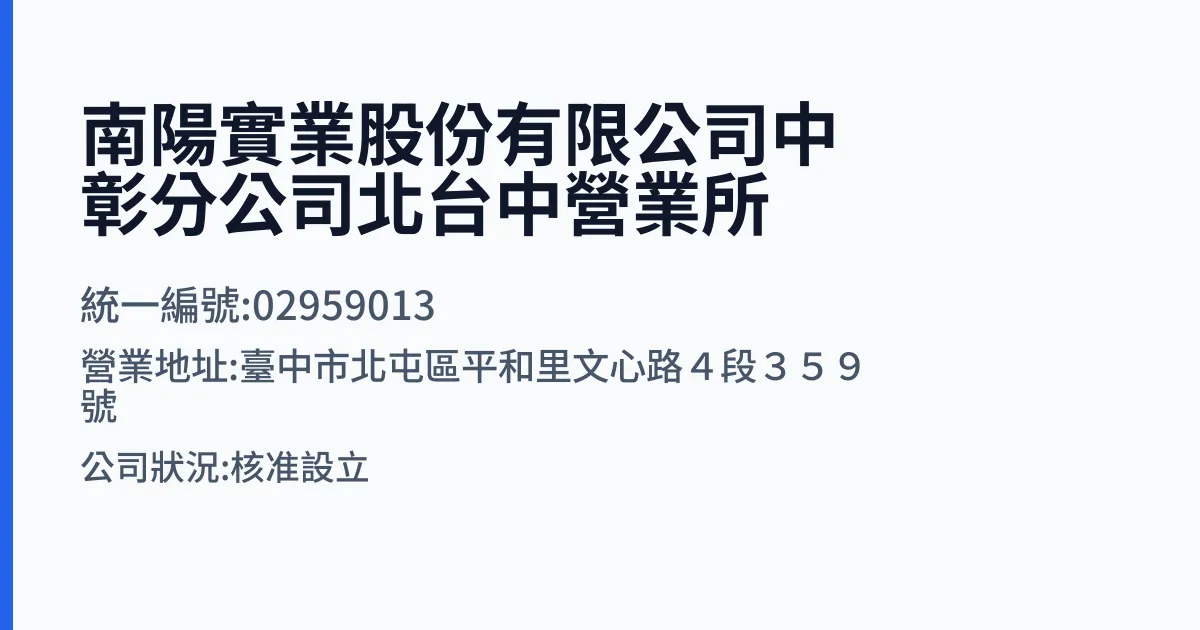 南陽實業股份有限公司中彰分公司北台中營業所 - 統編 02959013(臺中市) 公司登記資料與營業項目詳細圖表