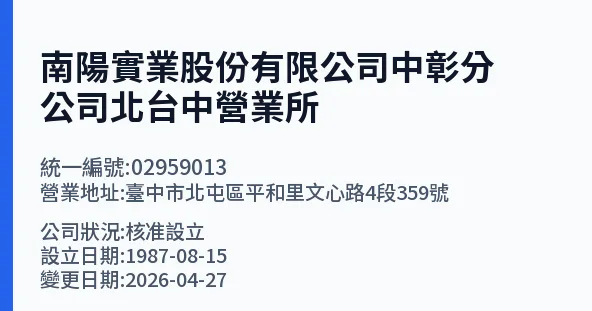南陽實業股份有限公司中彰分公司北台中營業所的照片-統編 02959013(臺中市) 公司登記資料與營業項目詳細圖表